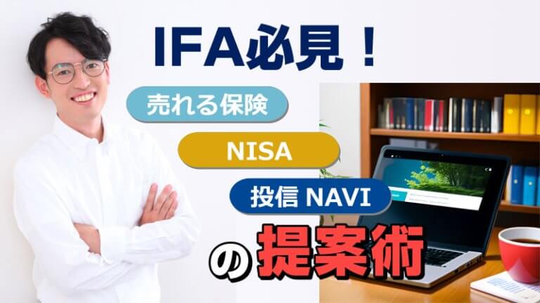 【終了】IFA必見！『売れる保険×NISA×投信NAVI』の提案術セミナー | 一般社団法人 資産形成支援協会